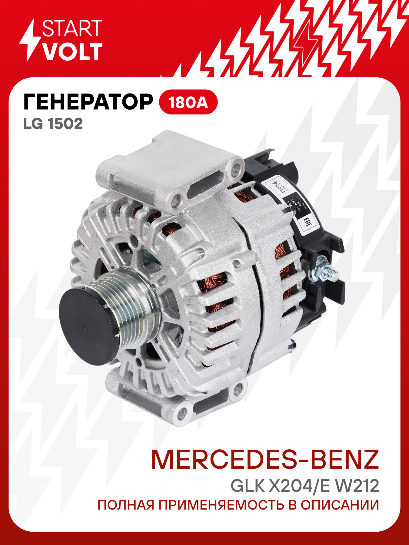 Генератор для автомобилей Mercedes-Benz GLK X204 (08-) E W212 (09-) 180 А LG 1502