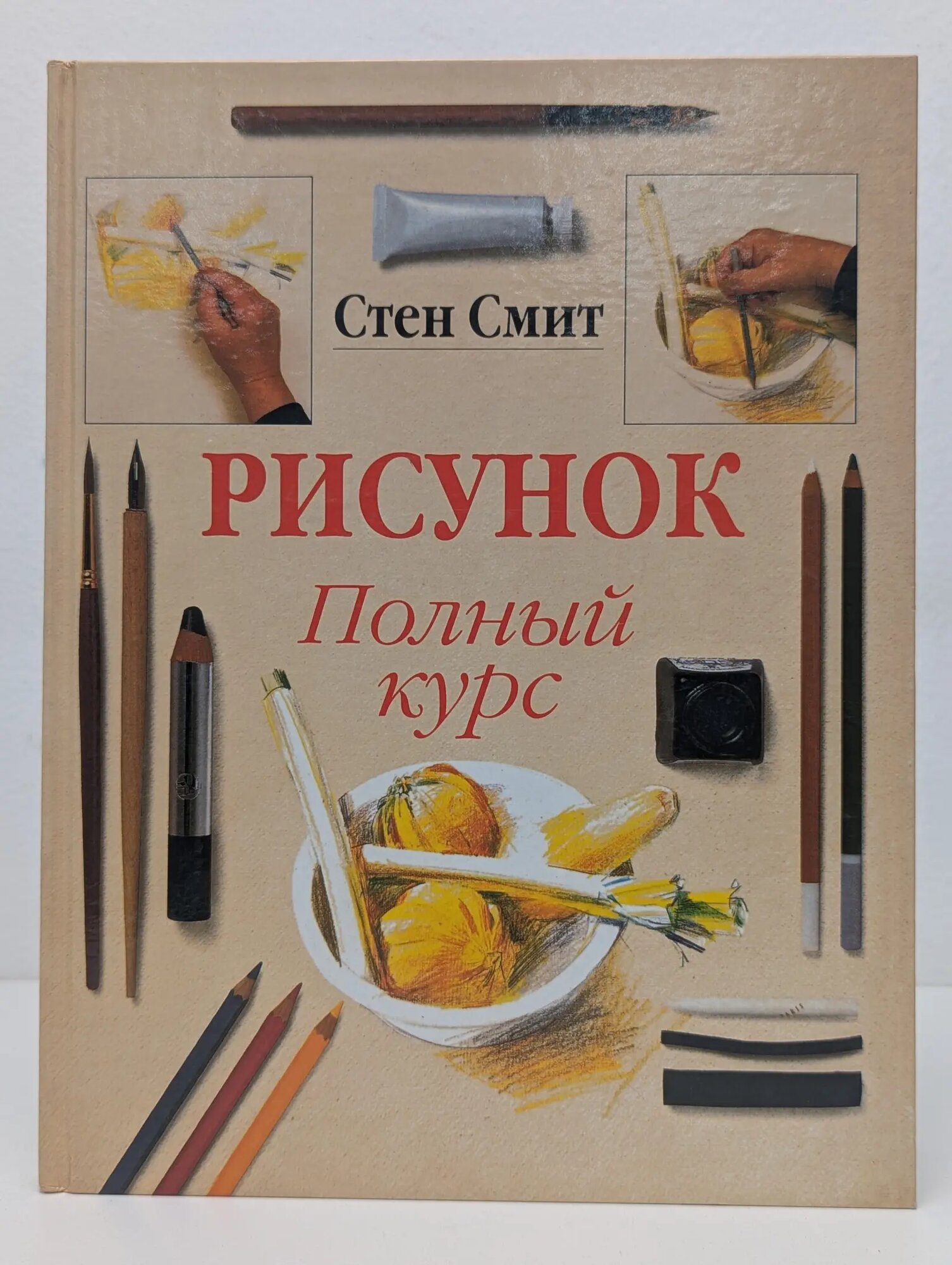 Рисунок. Полный курс Смит Стен 1998