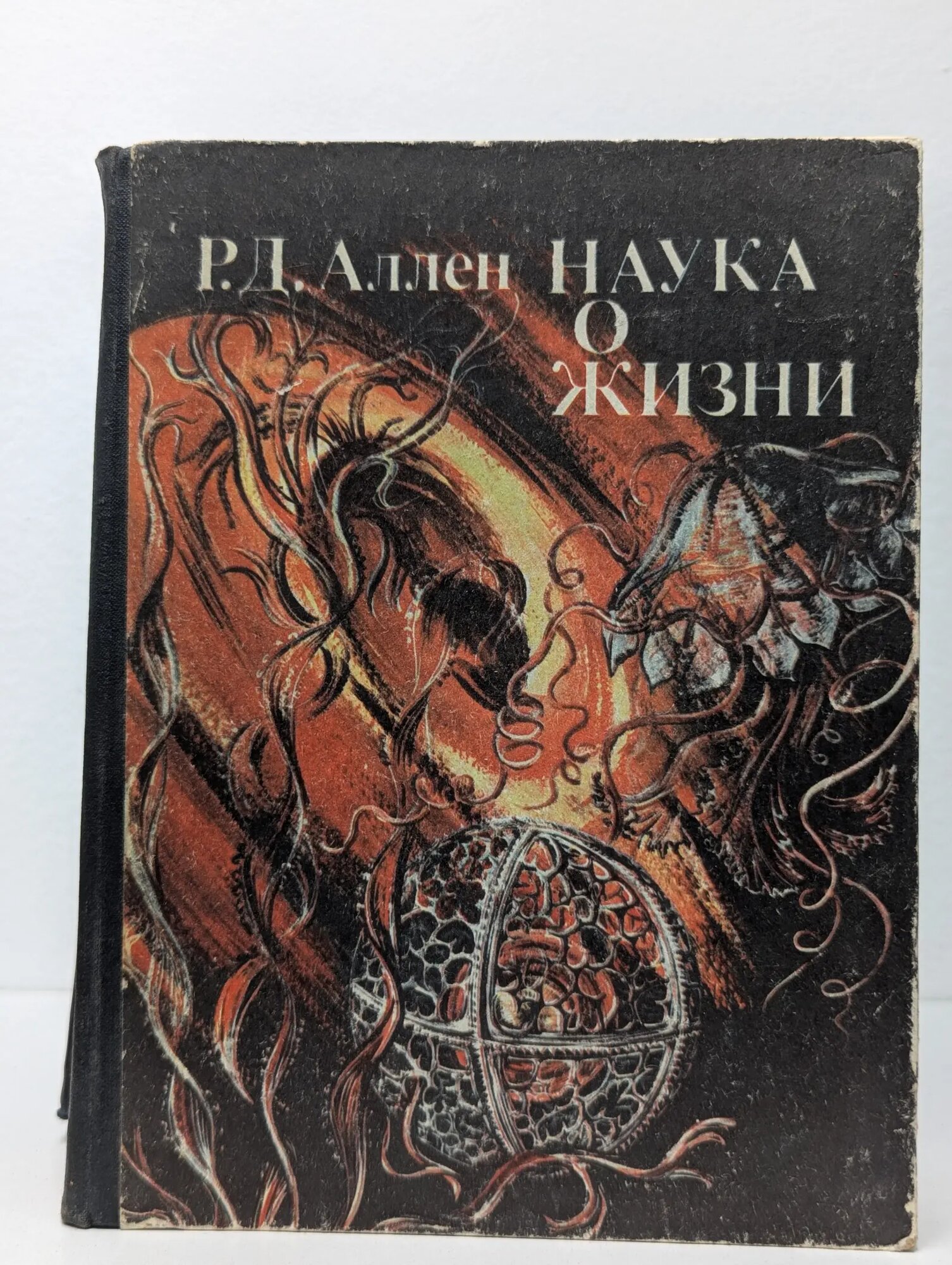 Наука о жизни Аллен Роберт Дэй 1981