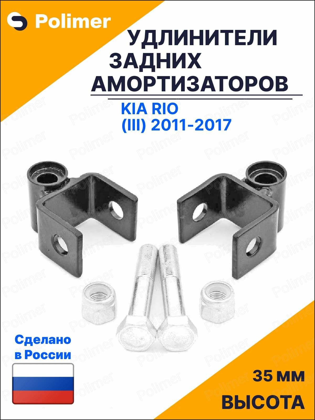 Удлинители задних амортизаторов для KIA Rio (III) 2011-2017 - металл 35 мм