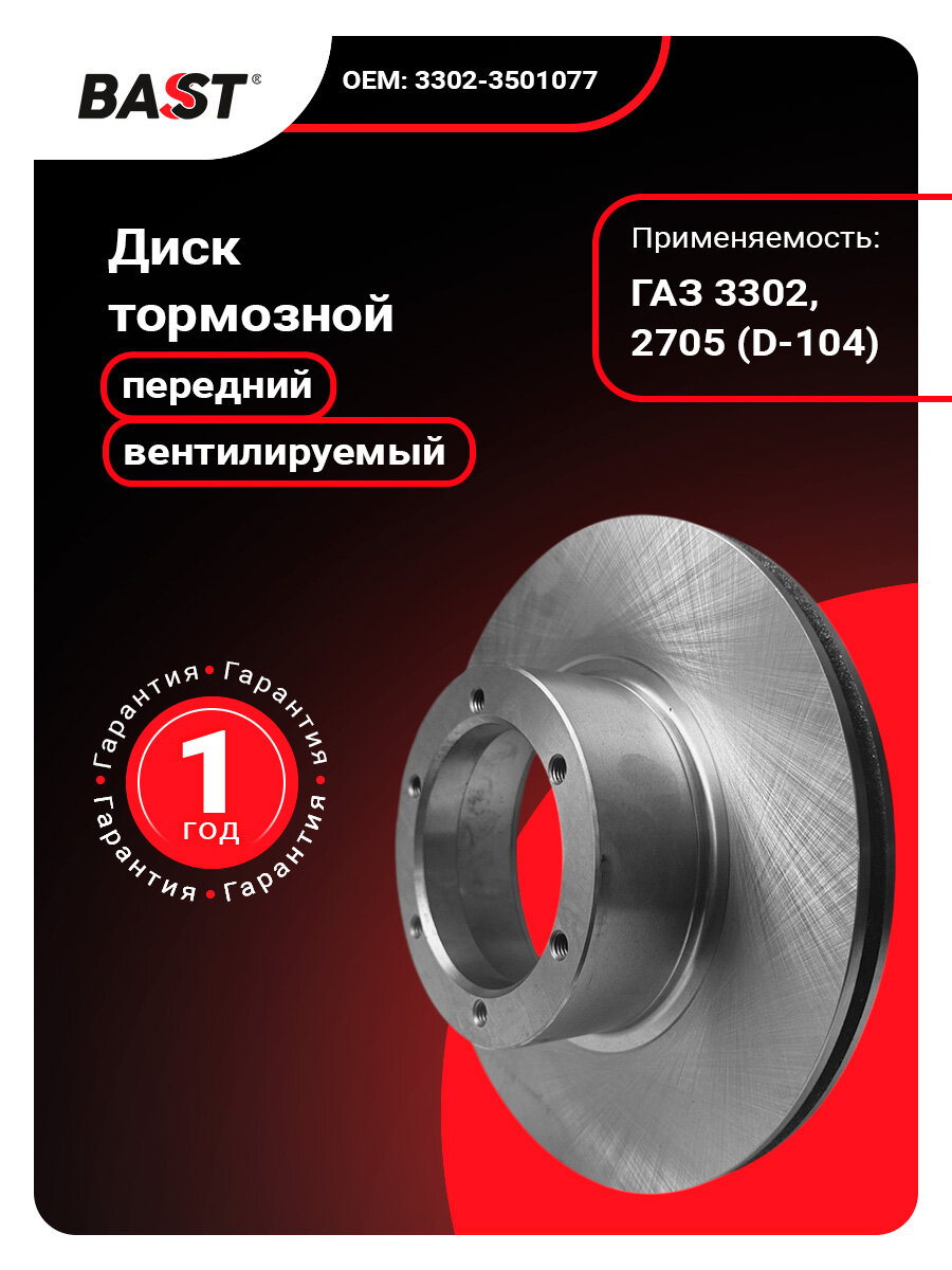 Диск тормозной для а/м ГАЗ 3302, 2705 ГАЗель Бизнес (D-104) BAST арт. 3302-3501077