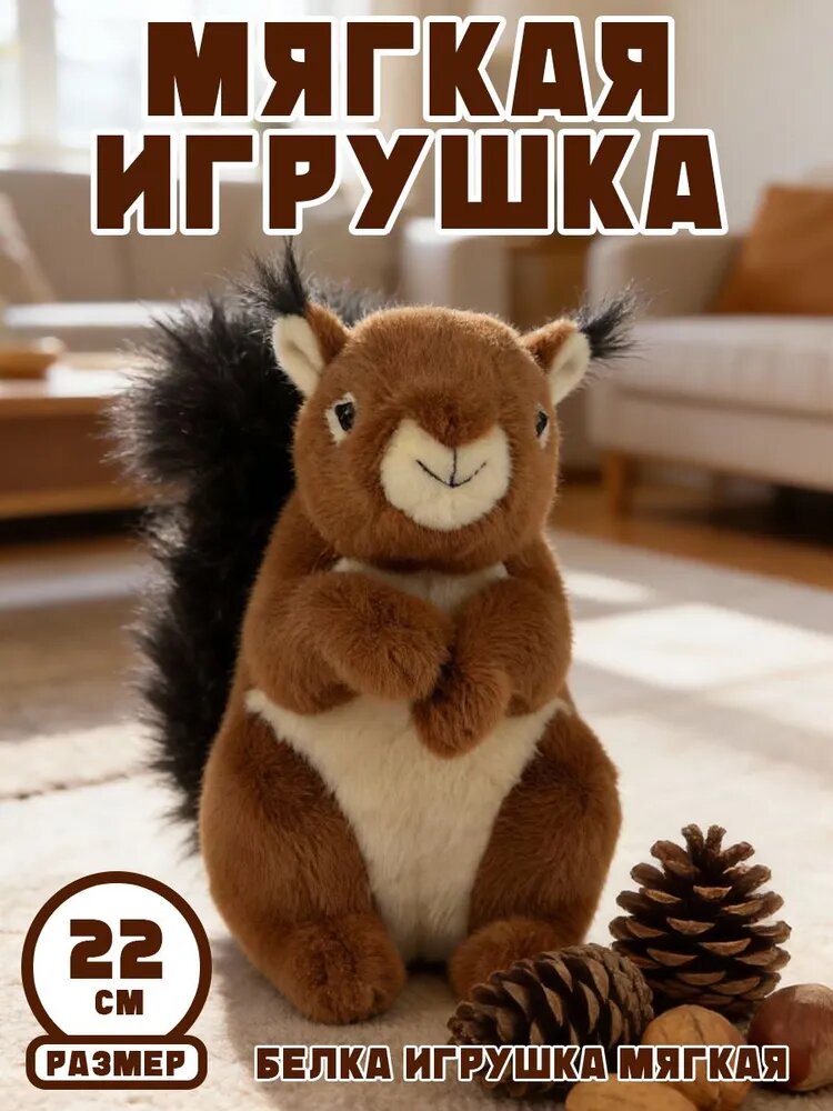 Белка игрушка мягкая,22cm, мягкая игрушка для детей, подарок для девочки и мальчика