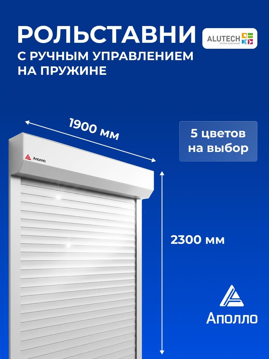 Рольставни Alutech 1900х2000 мм, с ручным управлением, белые