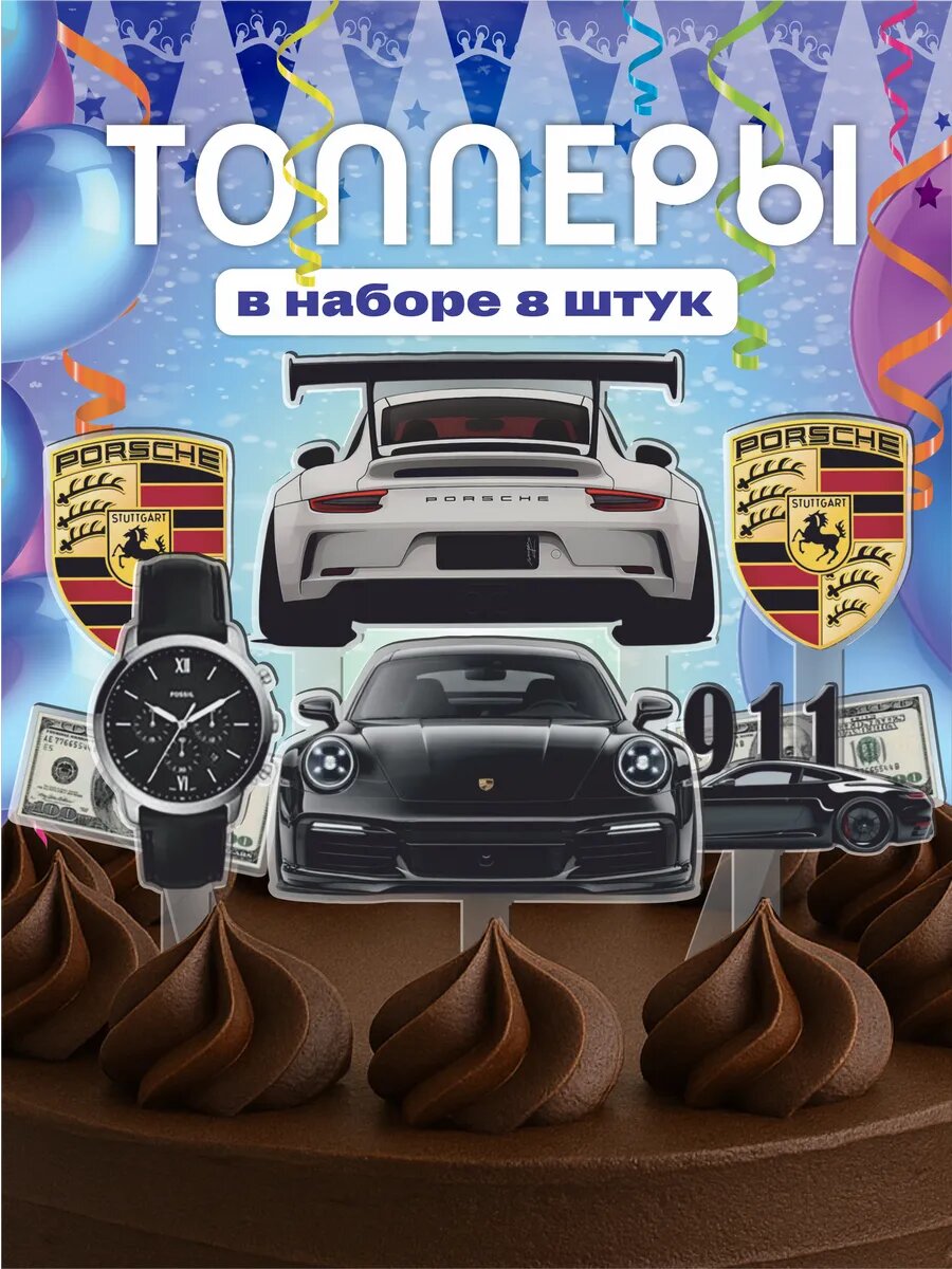 Топпер на торт машина Порш Porsche