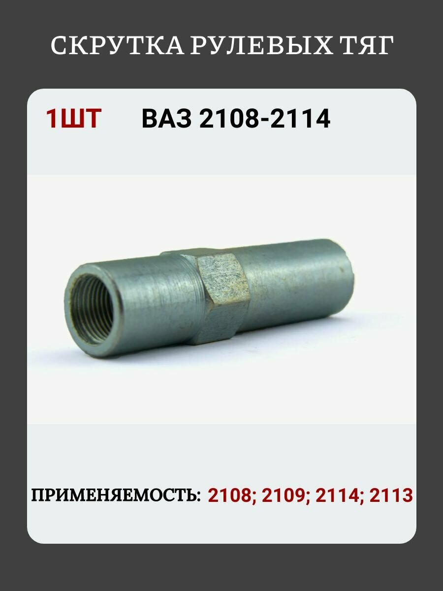 Скрутка (сгон) рулевых тяг Ваз 2108-2109 1шт