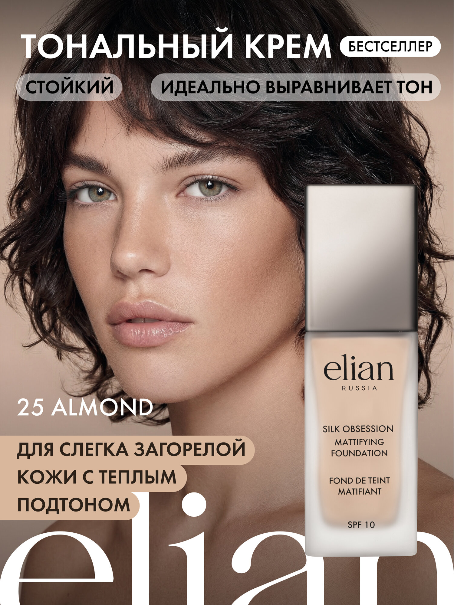 ELIAN RUSSIA Тональный крем стойкий матирующий, SPF 10 Silk Obsession Mattifying Foundation
