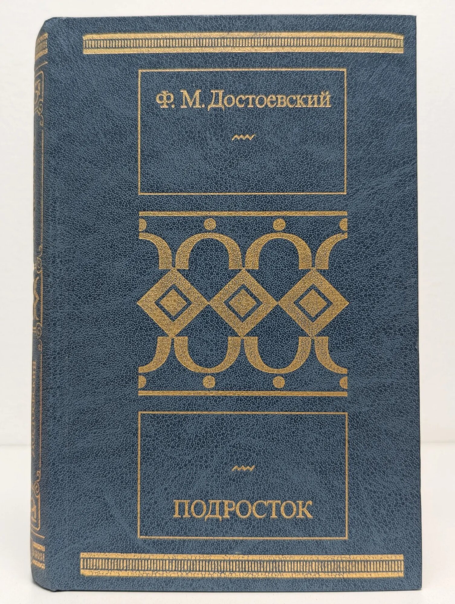 Подросток Достоевский Федор Михайлович 1987