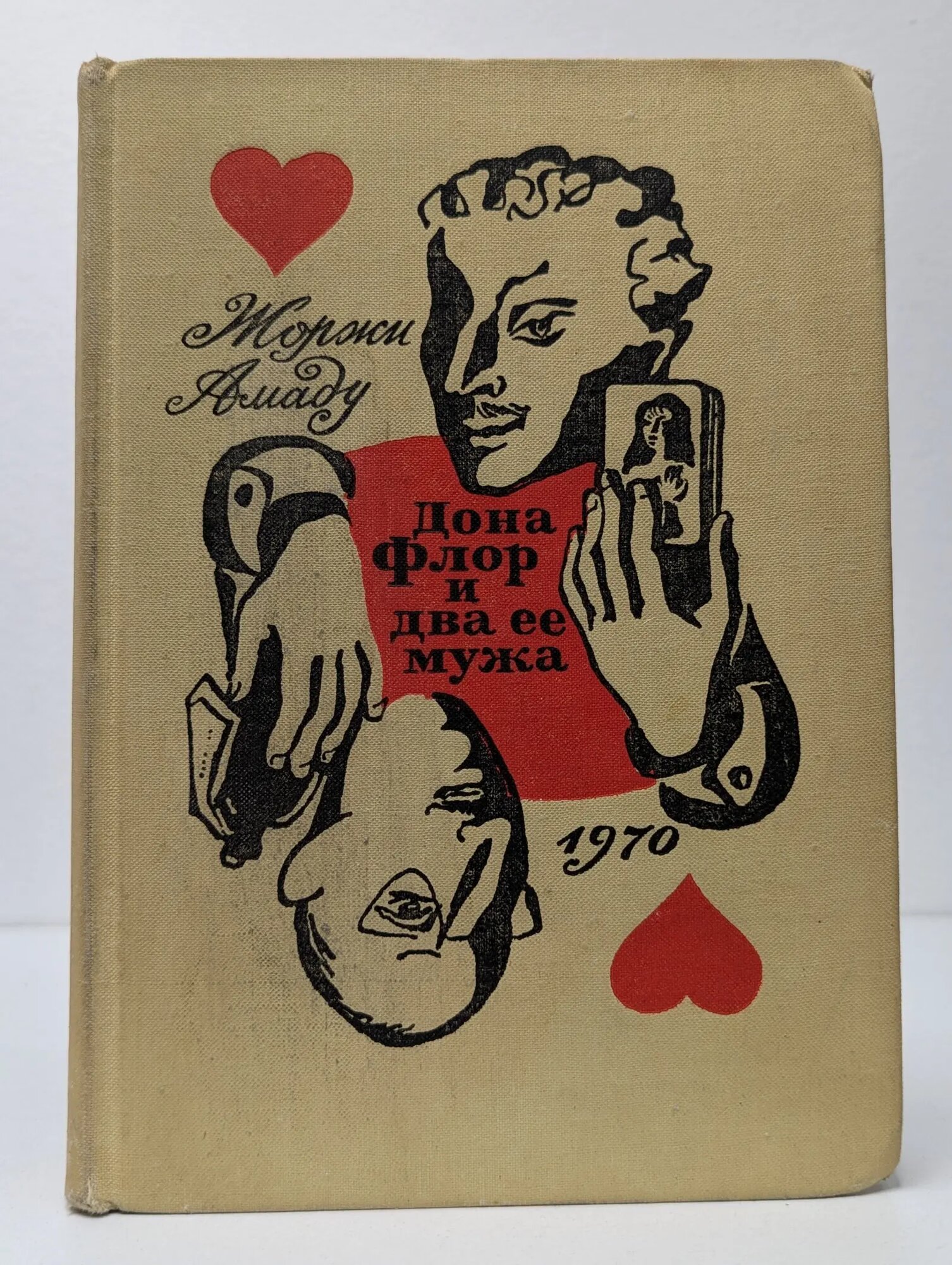 Дона Флор и два ее мужа Амаду Жоржи 1970