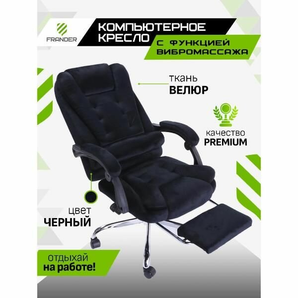 Кресло компьютерное Frander F1006 Велюровое вибромассажем