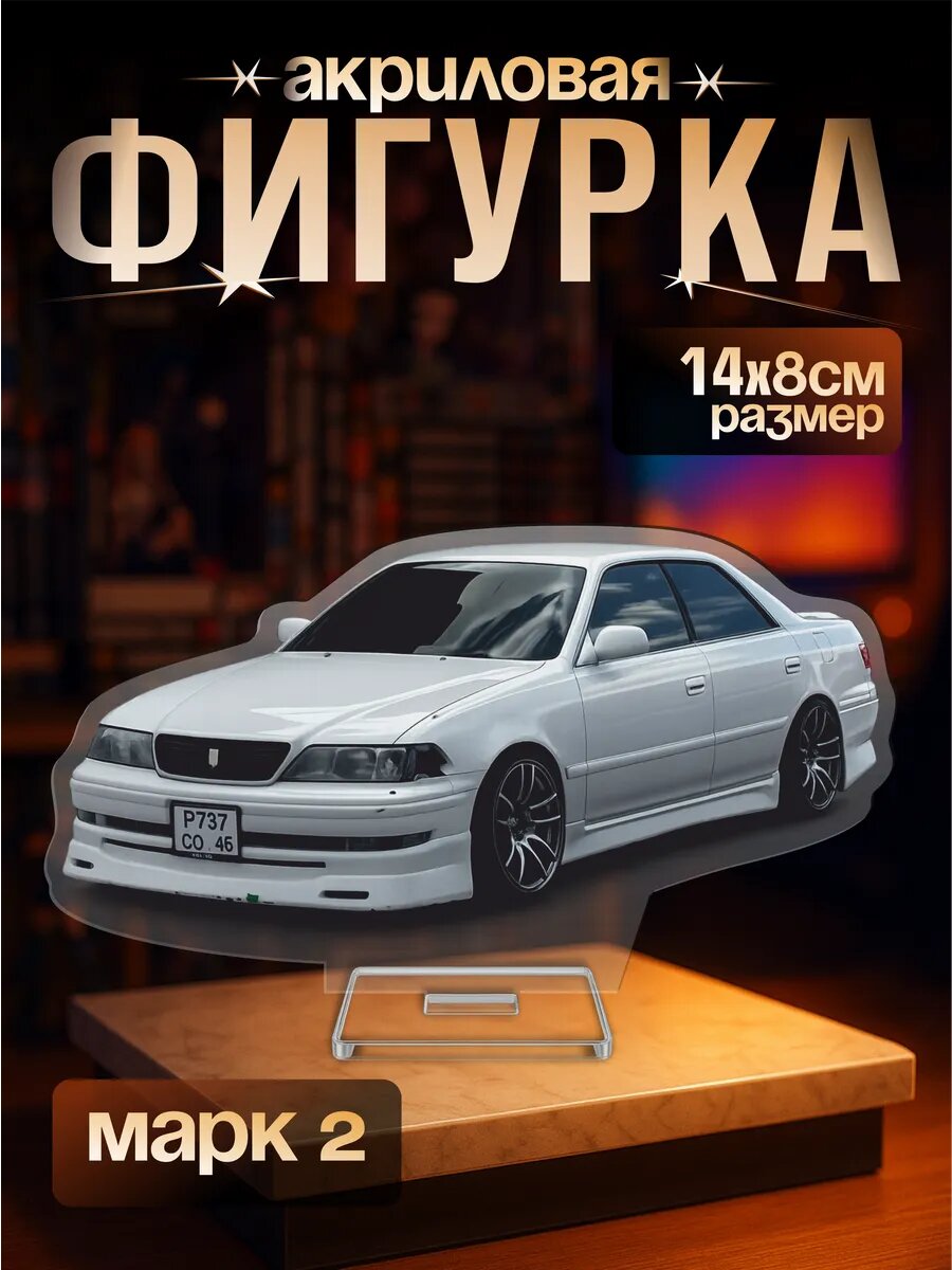 Акриловая фигурка машина авто Марк 2