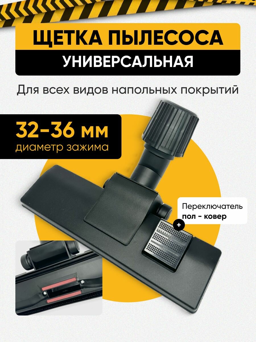 Щетка для пылесоса универсальная пол-ковер 32-36мм. с колесами