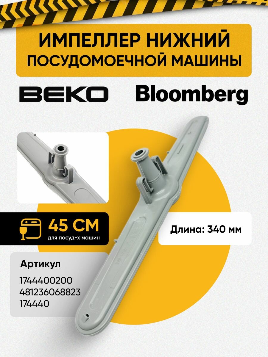 Разбрызгиватель (импеллер) нижний для ПММ 1744400200, 481236068823, 174440, 1009563, C00315285, 1515200100