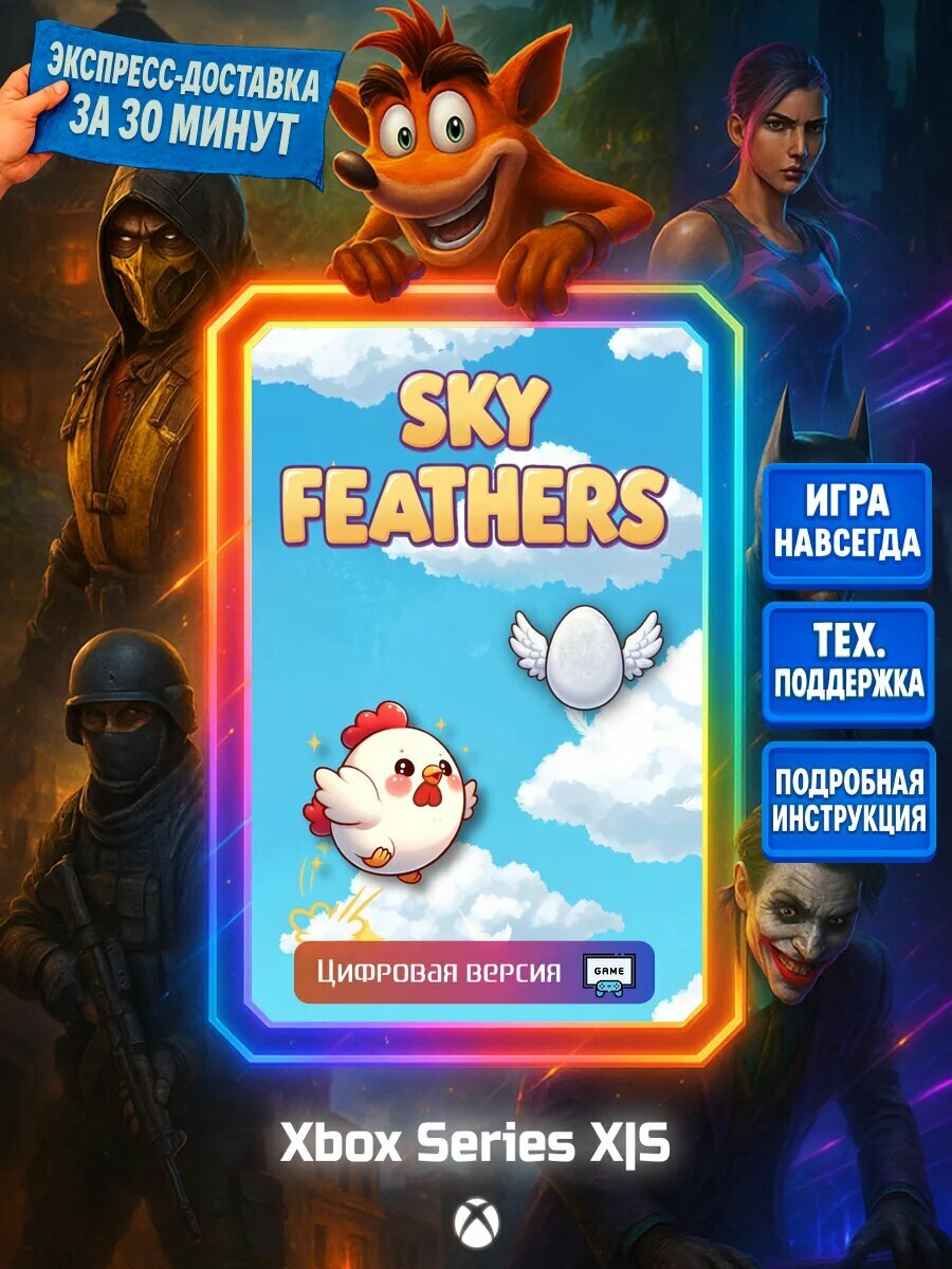 Sky Feathers Series X|S Цифровая версия игры | Доставка на почту