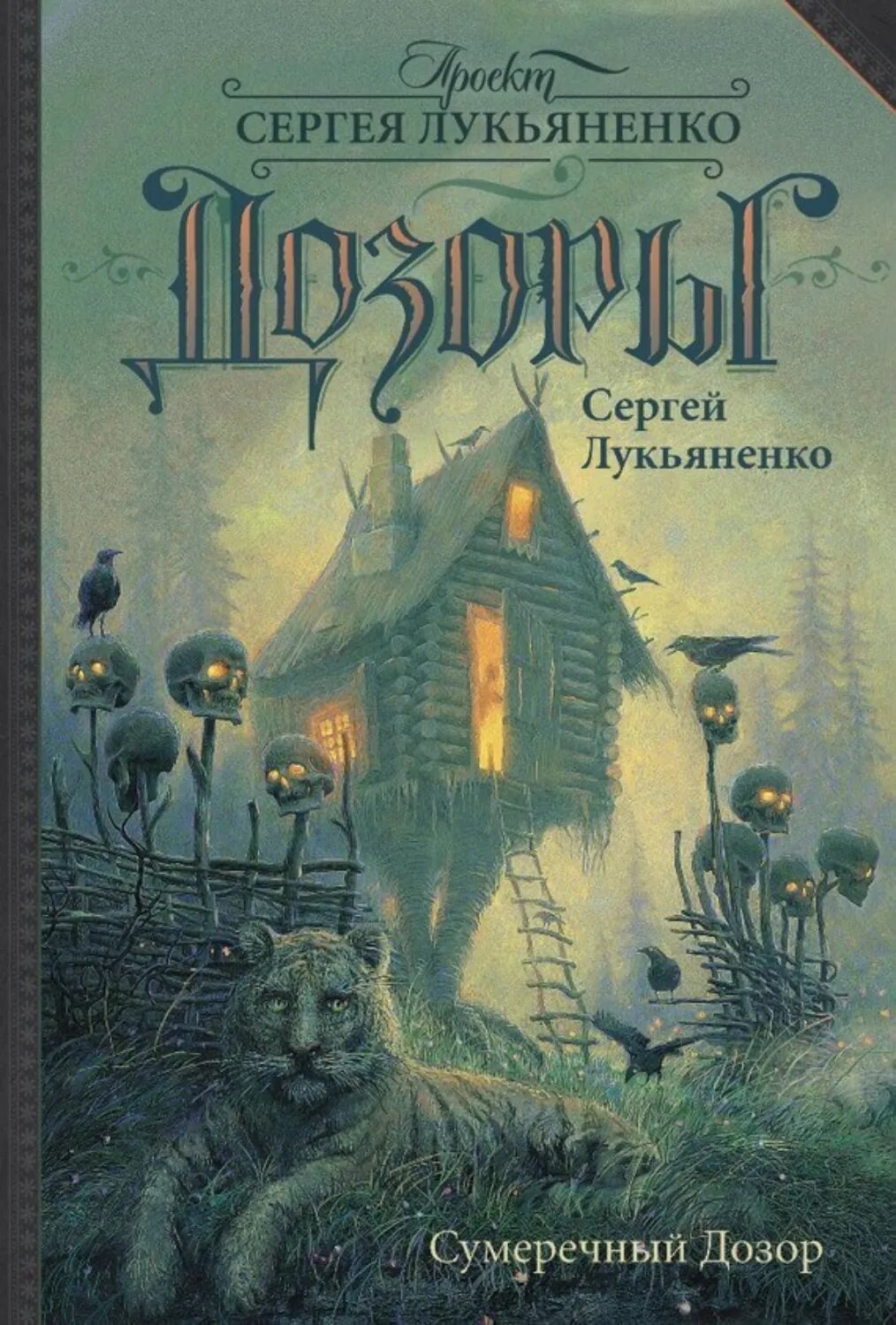 Сумеречный Дозор [Цифровая книга]