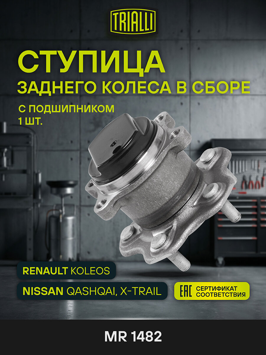 Ступица задняя в сборе с подшипником для автомобиля Nissan Qashqai (06-)/X-Trail T31 (07-)/X-Trail T32 (14-) 2WD MR 1482 TRIALLI