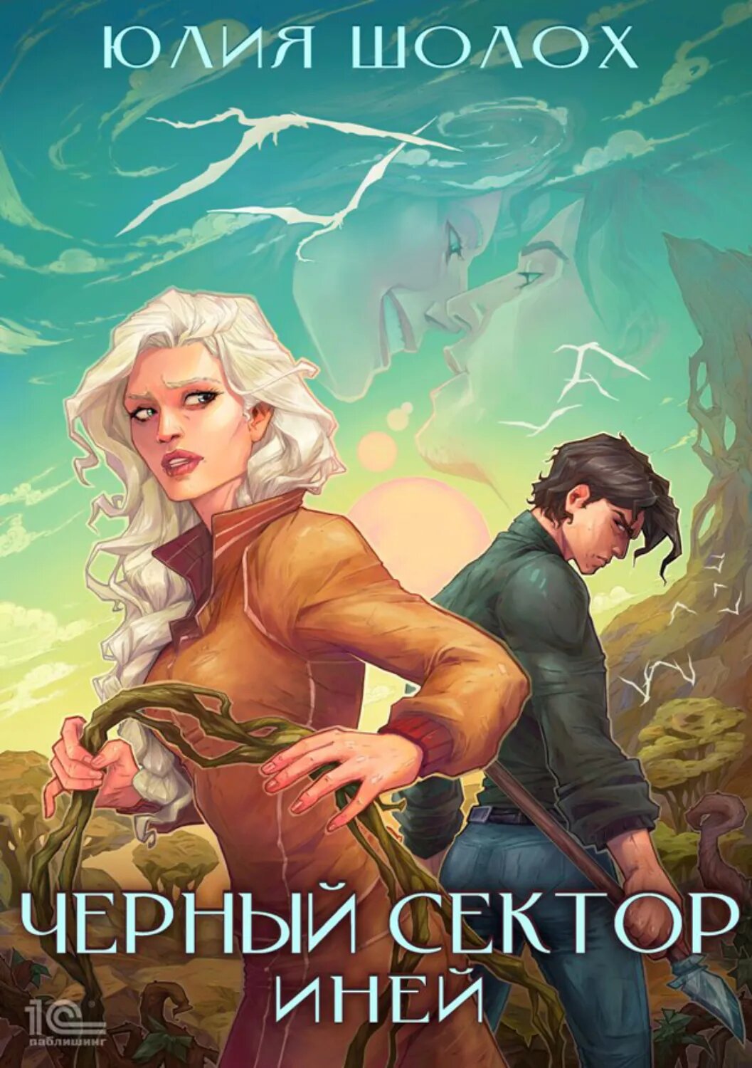 Черный сектор. Иней [Цифровая книга]