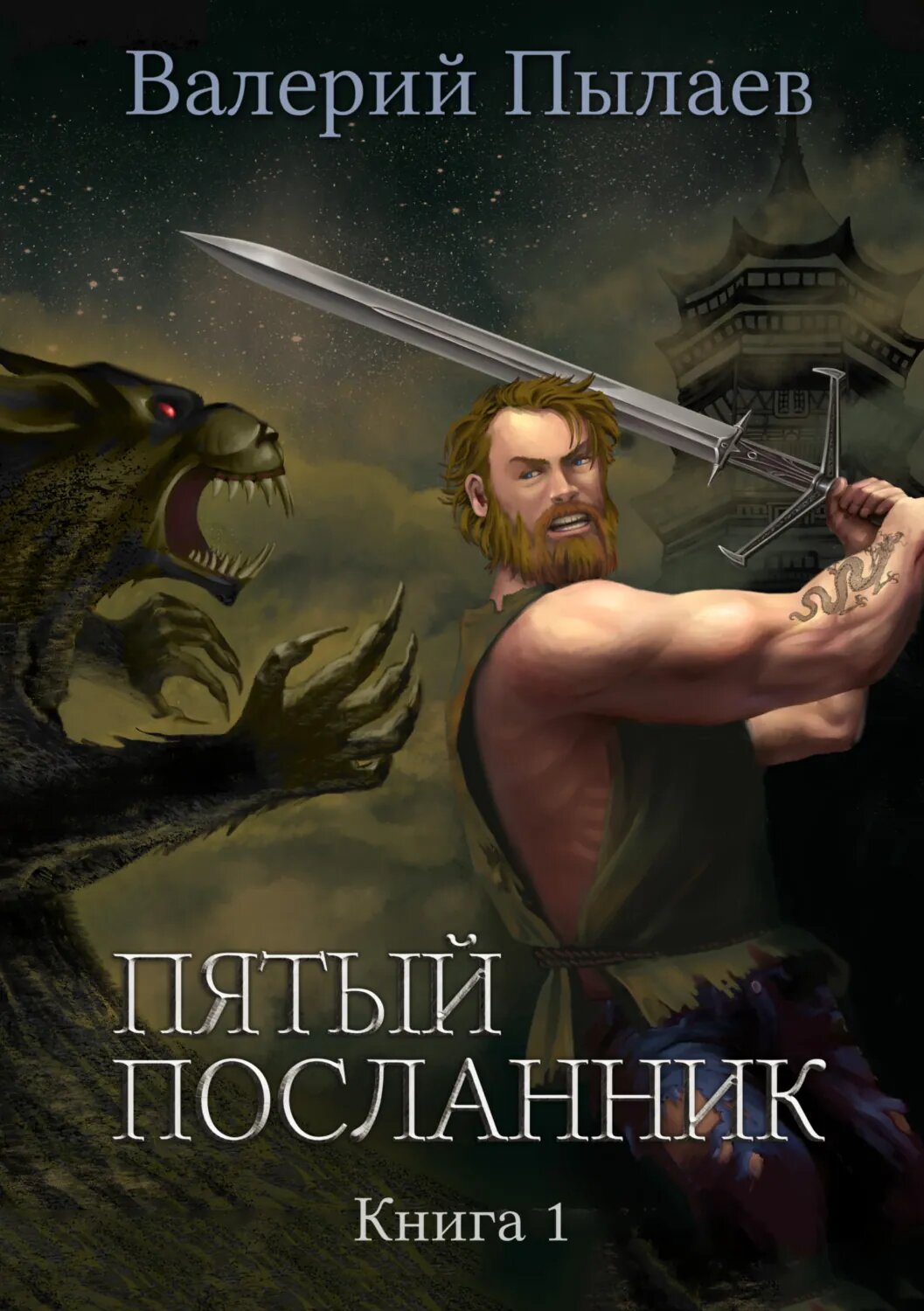 Пятый посланник. Книга 1 [Цифровая книга]