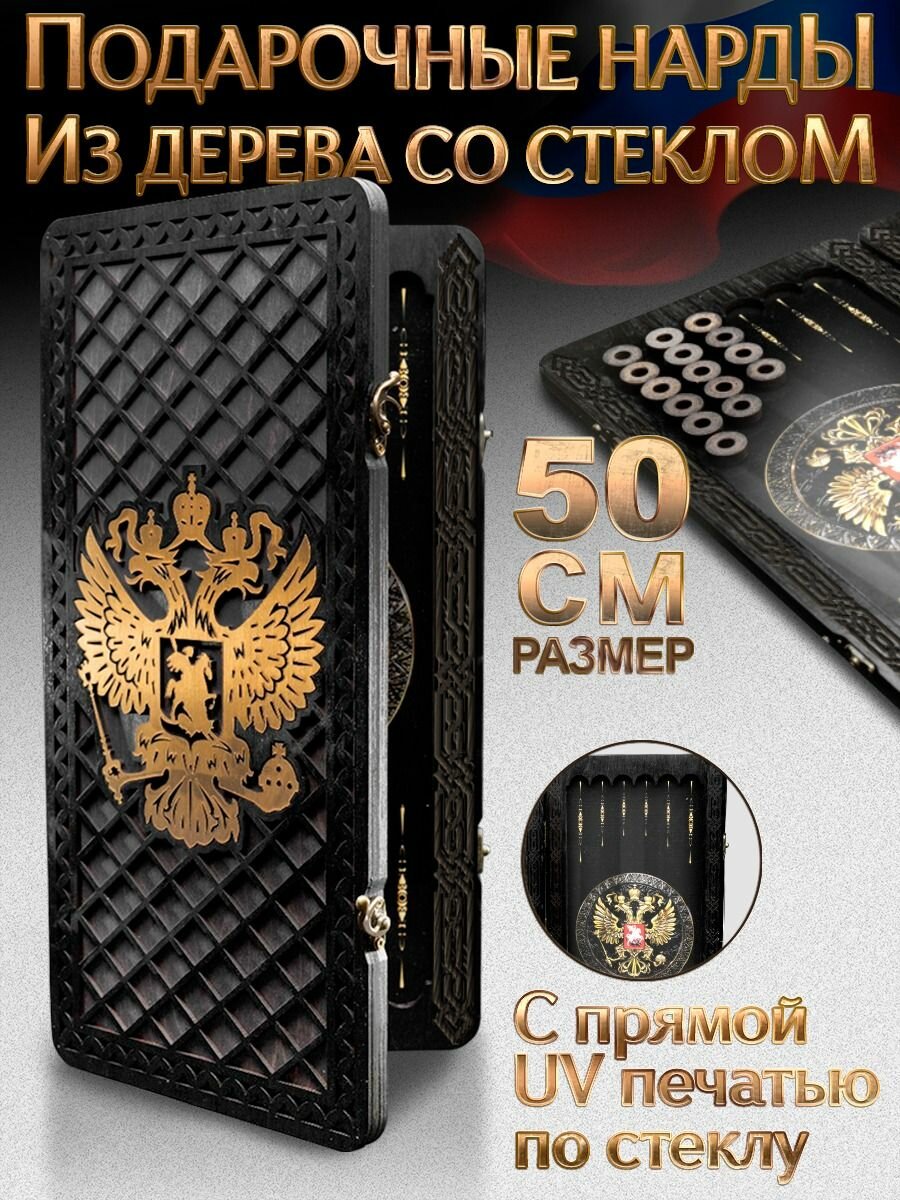 Нарды большие стеклянные Герб 50x50 от бренда Nardabar, нарды большие деревянные, 100% дерево ручная работа