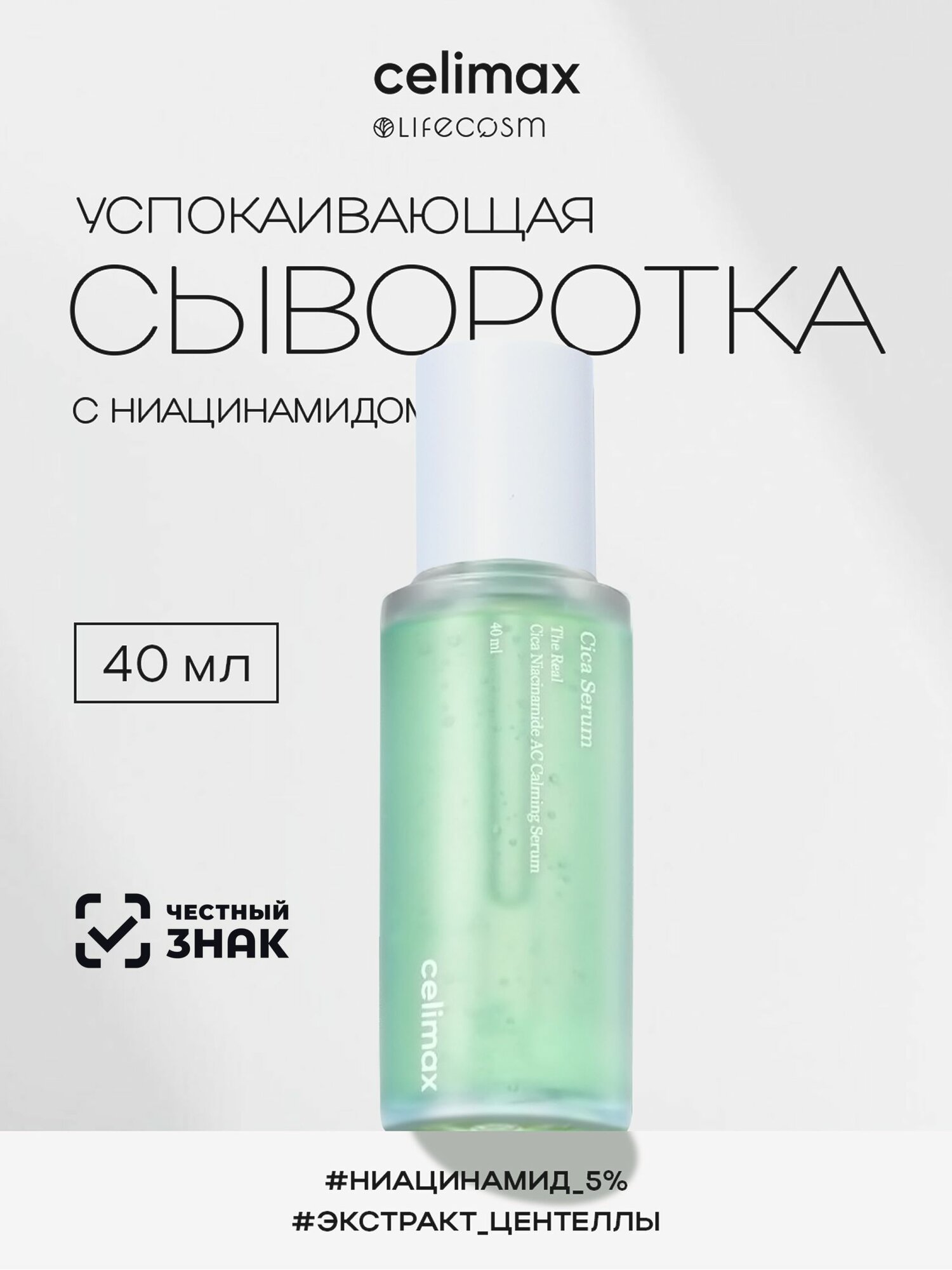 Сыворотка с ниацинамидом и центеллой Успокаивающая The Real Cica Niacinamide AC Calming Serum, Lifecosm, 40 мл