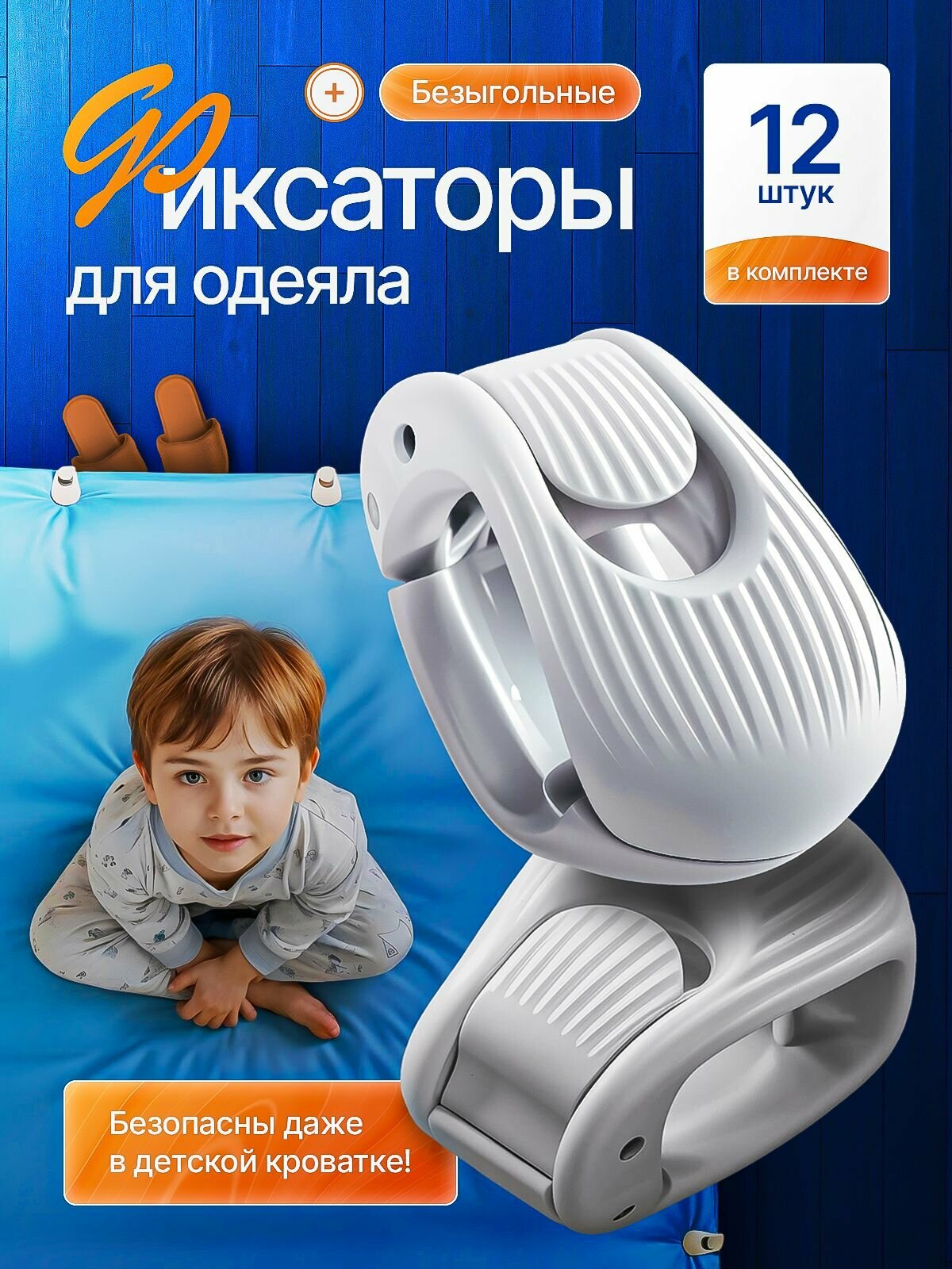 Фиксатор для пододеяльника, зажим для одеяла набор 12 шт, белый