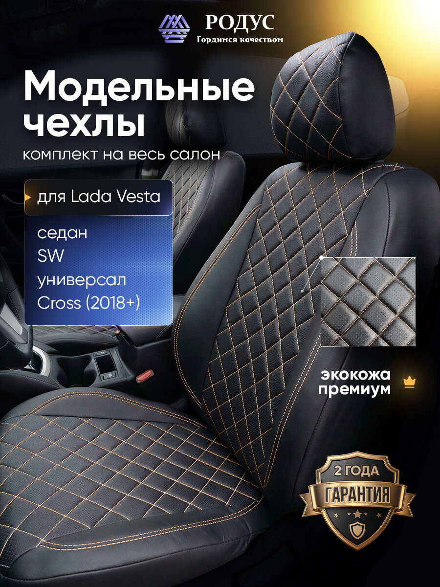 Чехлы родус на сиденья автомобиля Lada Vesta (SW Универсал и Cross) / Лада Веста (СВ Универсал и Кросс) 2018+