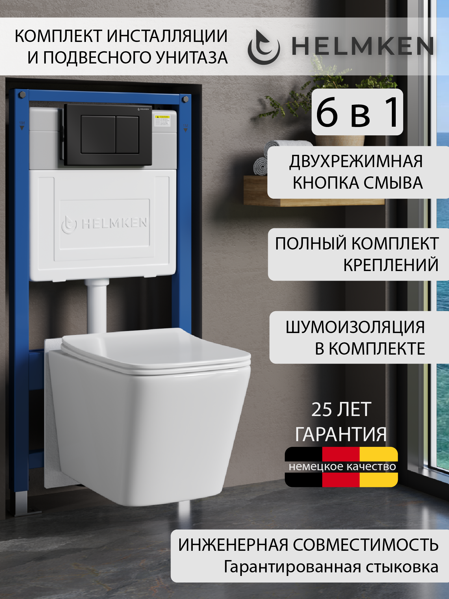 Инсталляция с унитазом комплект Helmken 35120001: унитаз подвесной, сиденье из дюропласта, инсталляция, шумоизоляция