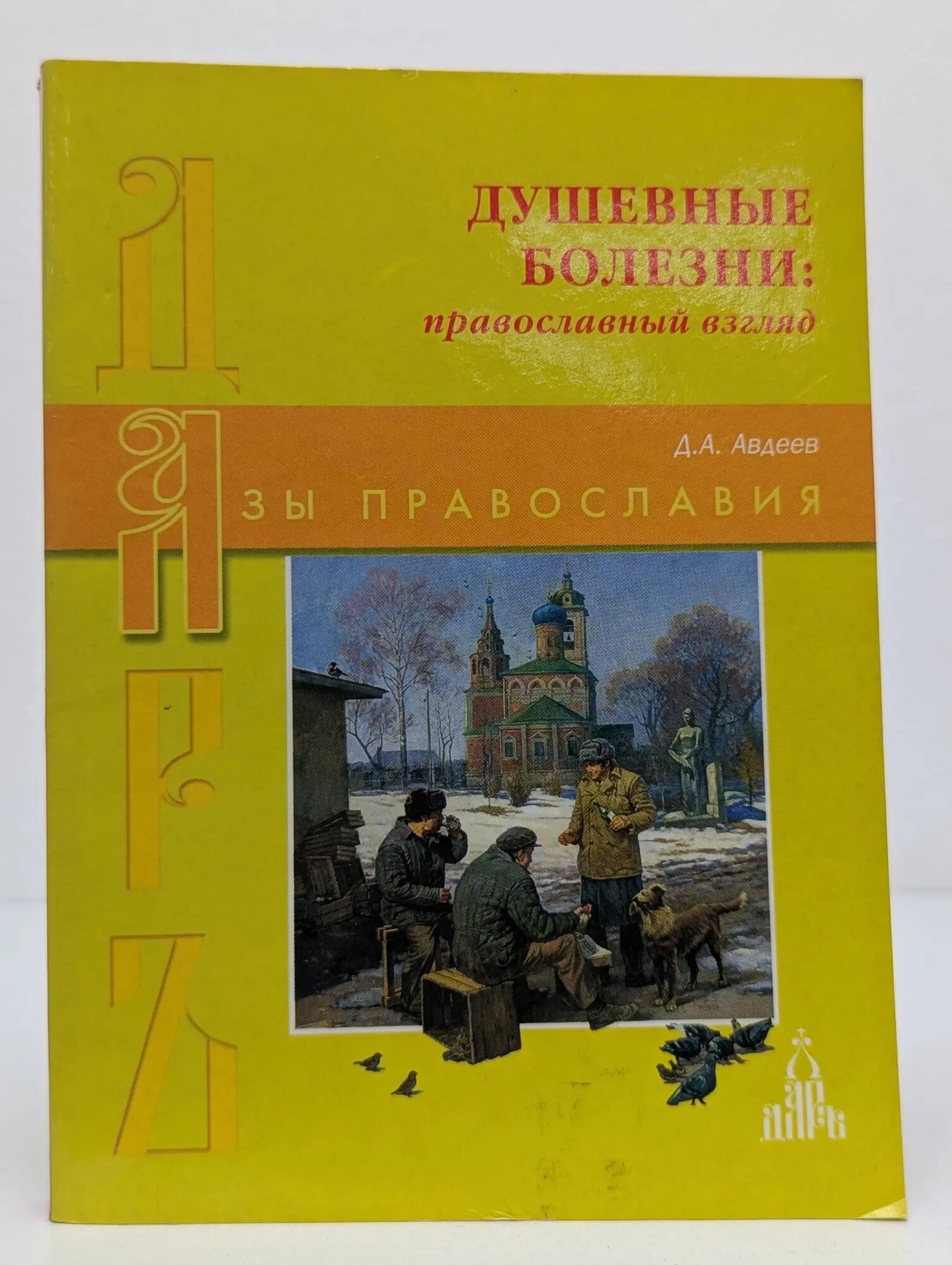 Азы православия. Душевные болезни. Православный взгляд Авдеев Дмитрий Александрович 2005