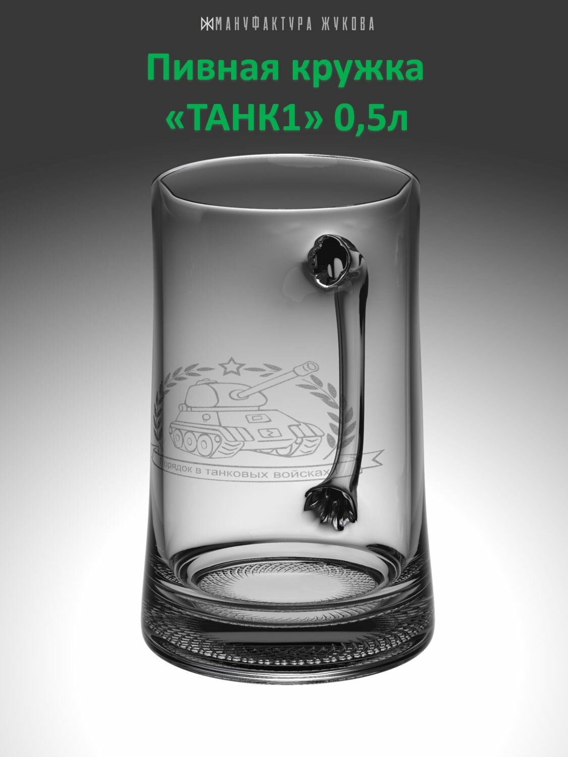 Кружка пивная "Танк1" 0,5л