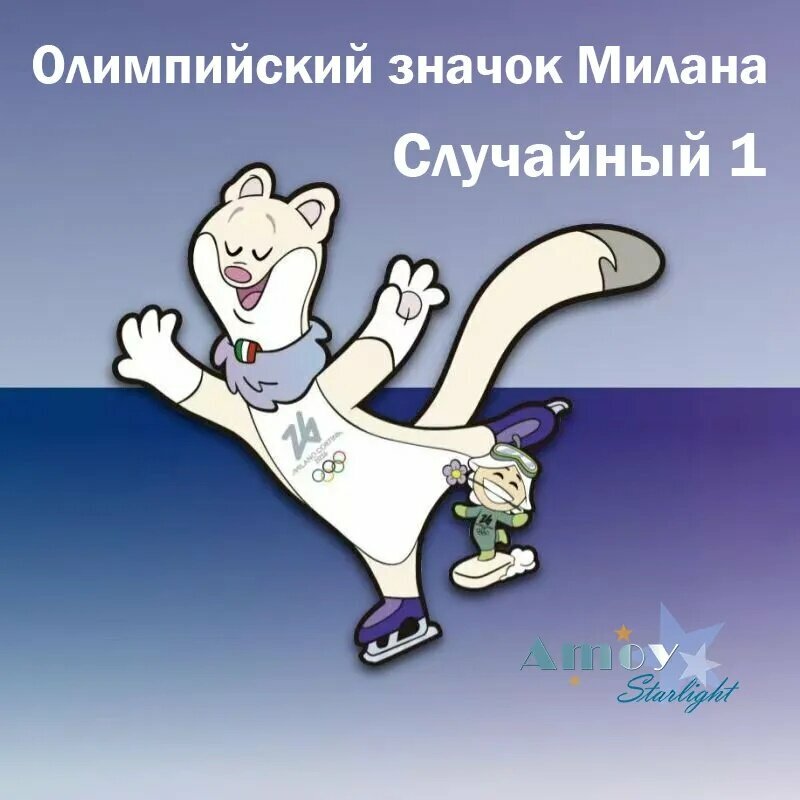 15 спортивных значков зимних Олимпийских игр 2026 года в Милане, один случайный