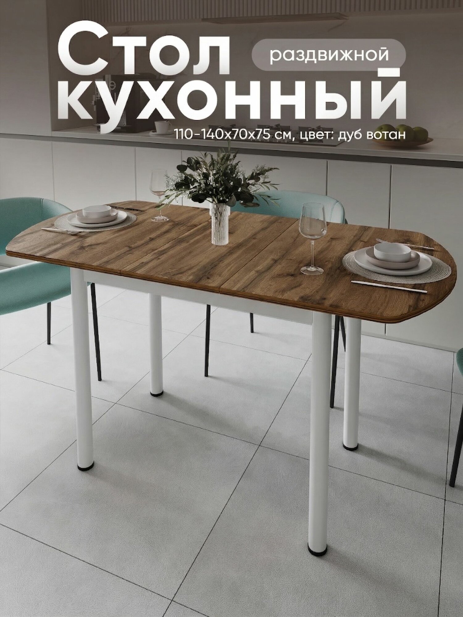 Стол кухонный раздвижной Европейский Дуб вотан 110-140х70х75 см