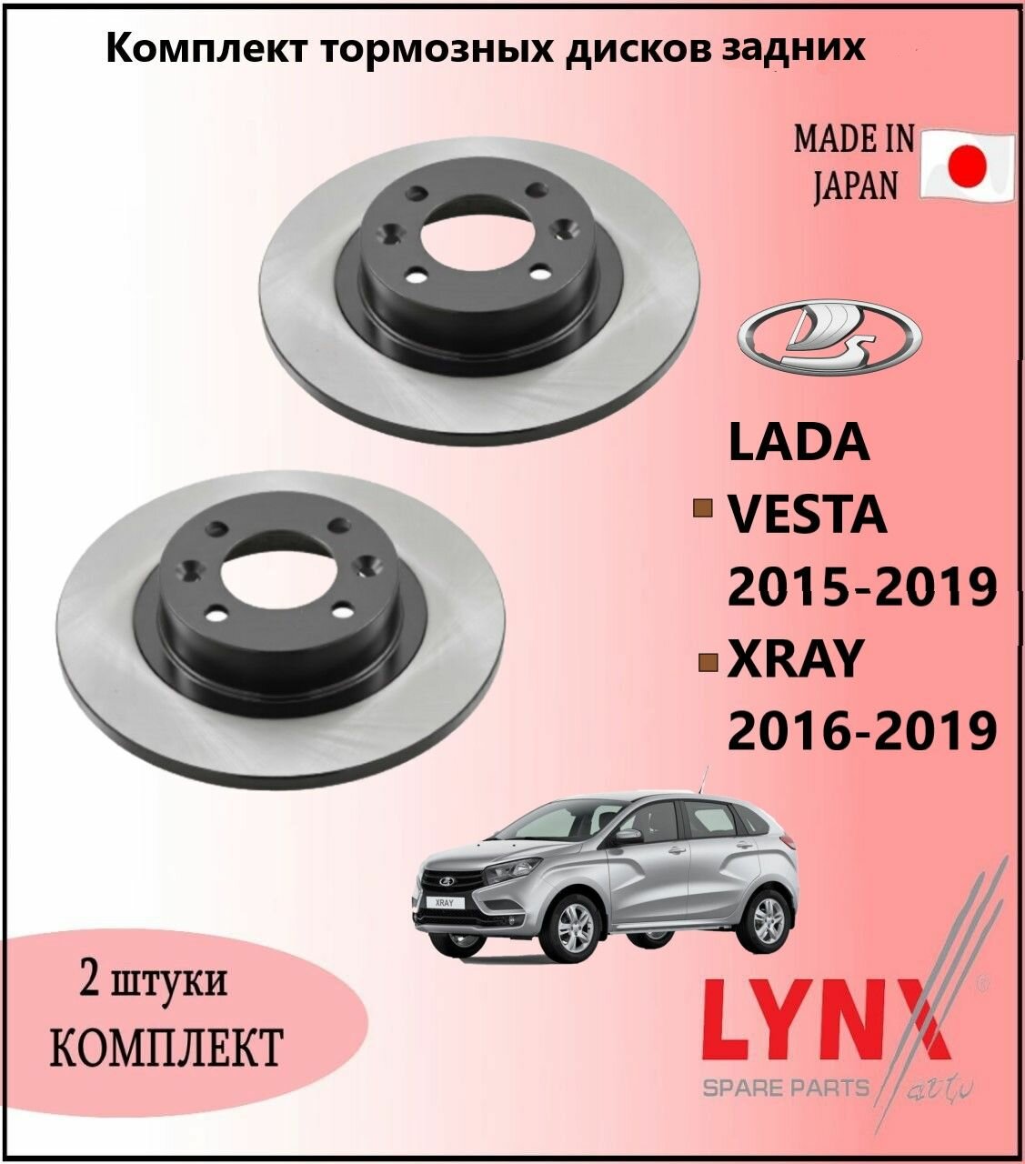 Комплект тормозных дисков задних, лада иксрей / LADA XRAY (GAB_) 2016-2019г