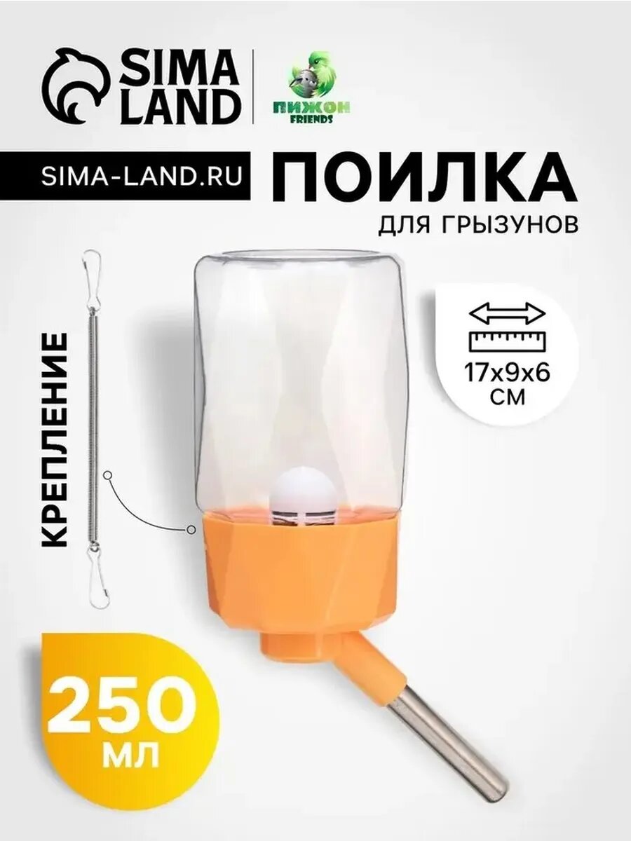 Оранжевая поилка для грызунов 250 мл