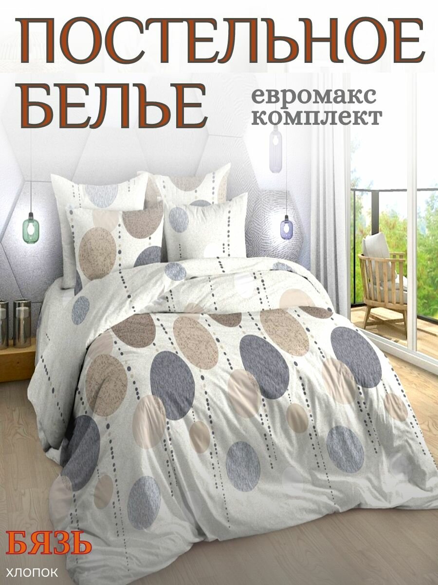 Постельное бельё Yason-Tex "Бабл", бязь, хлопок, цвет серый, евромакси