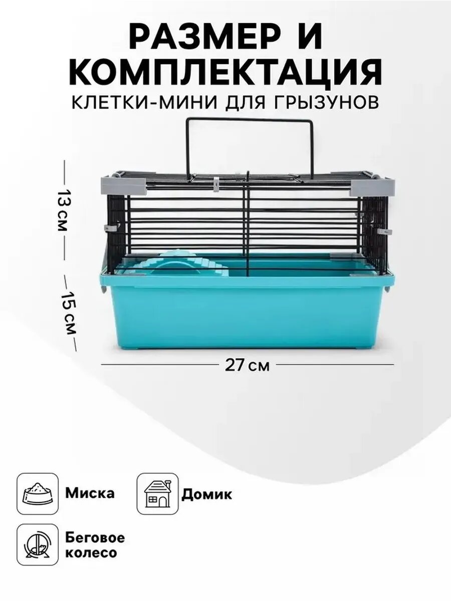 Мини-клетка для грызунов 'Бирюзовая уютность'