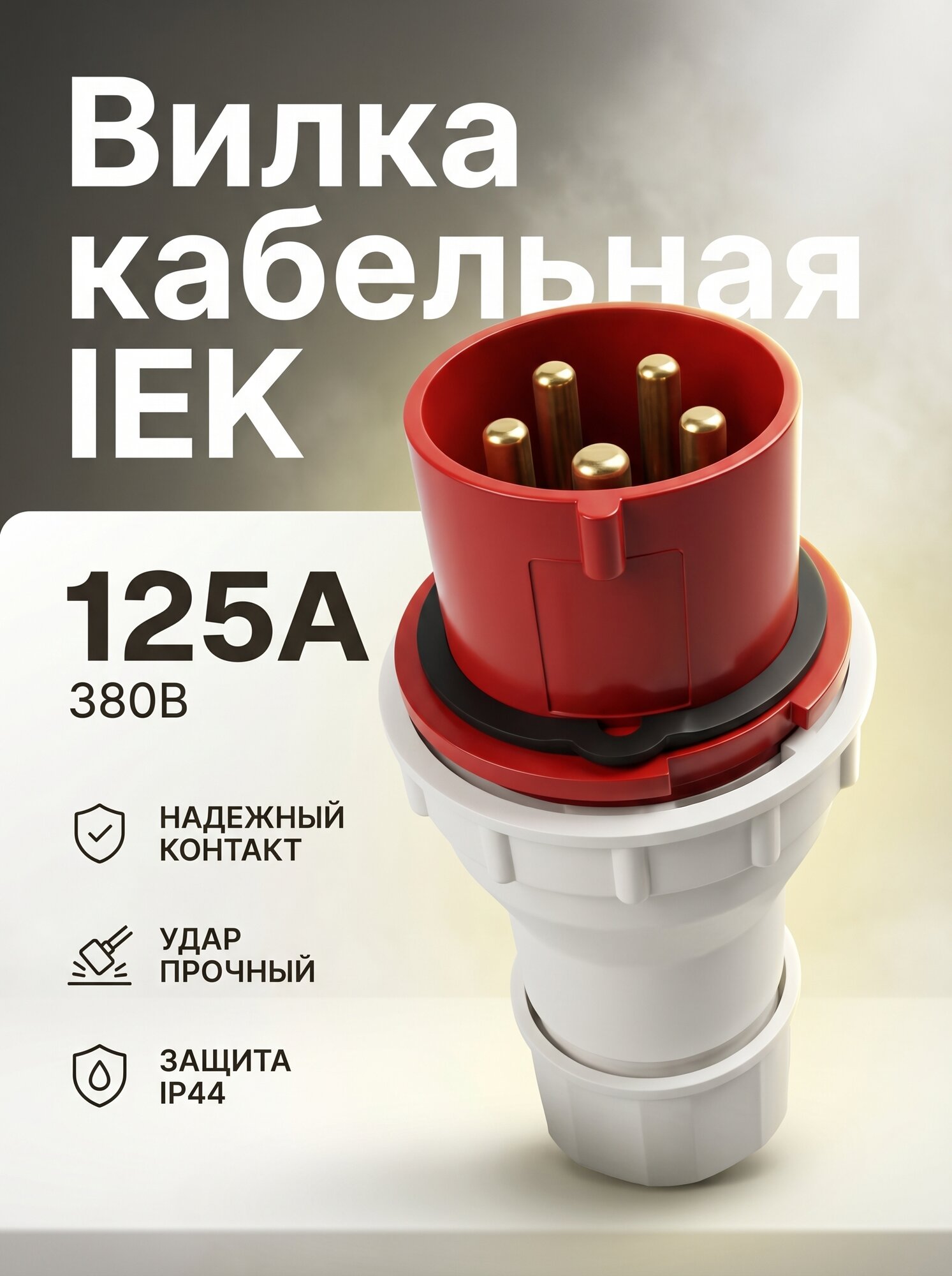 Вилка кабельная силовая 125А 3P+PE+N 380В IP54 ССИ-045 IEK PSR02-125-5
