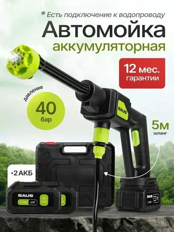 Мойка высокого давления BAUS, аккумуляторная, 2 аккумулятора
