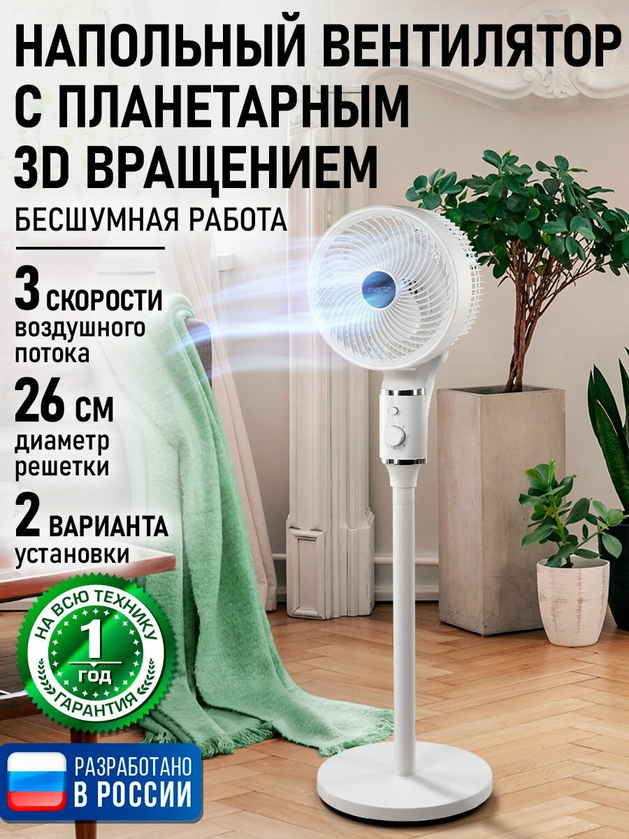 Вентилятор напольный с планетарным 3D вращением MARTA 55Вт с регулировкой наклона, бесшумный, белый