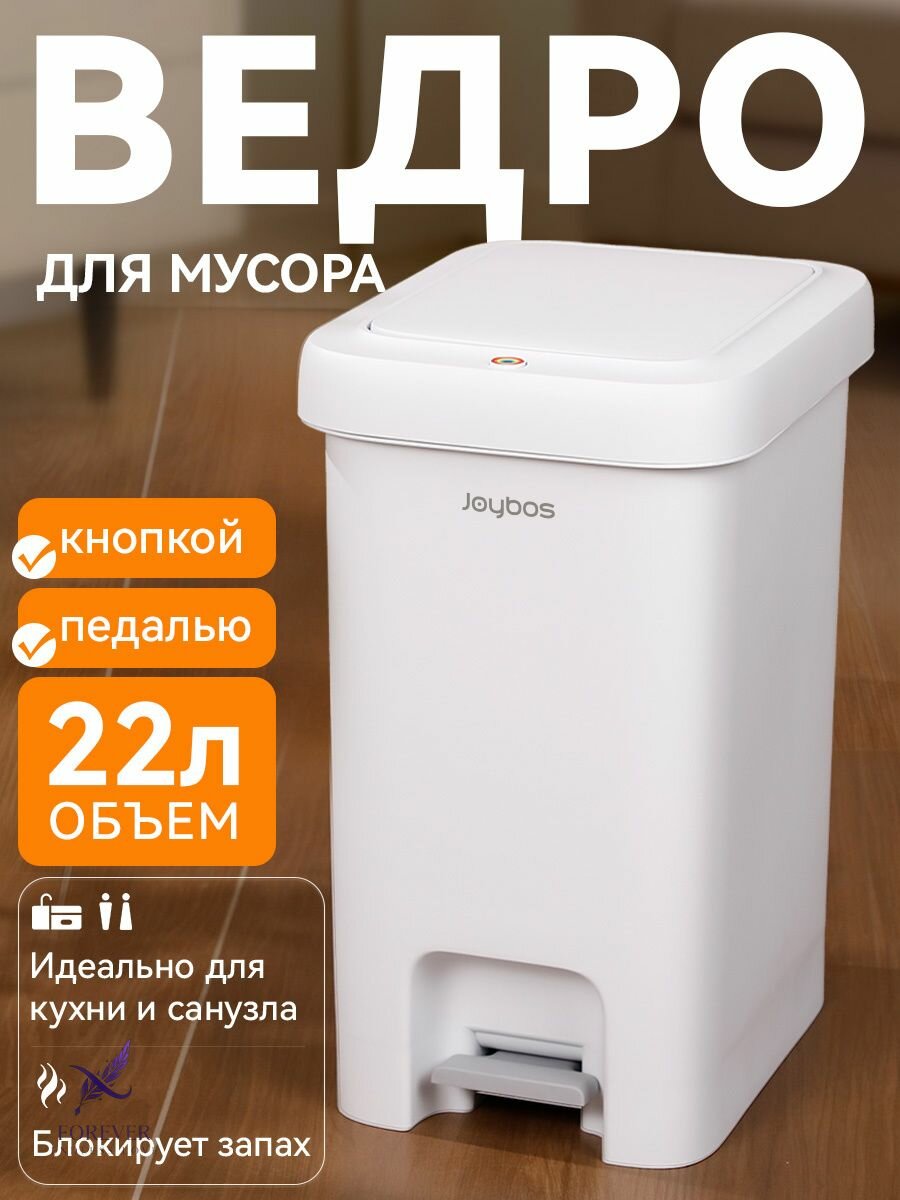 Мусорный бак Joybos Мусорное ведро с крышкой нажим ногой + рукой 2-в-1, 9 л, для кухни, туалета, офиса, белое, 22 л, 1 шт