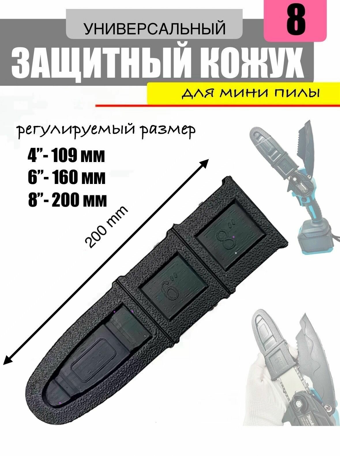 Защитный кожух / чехол для мини пилы 8 дюймов