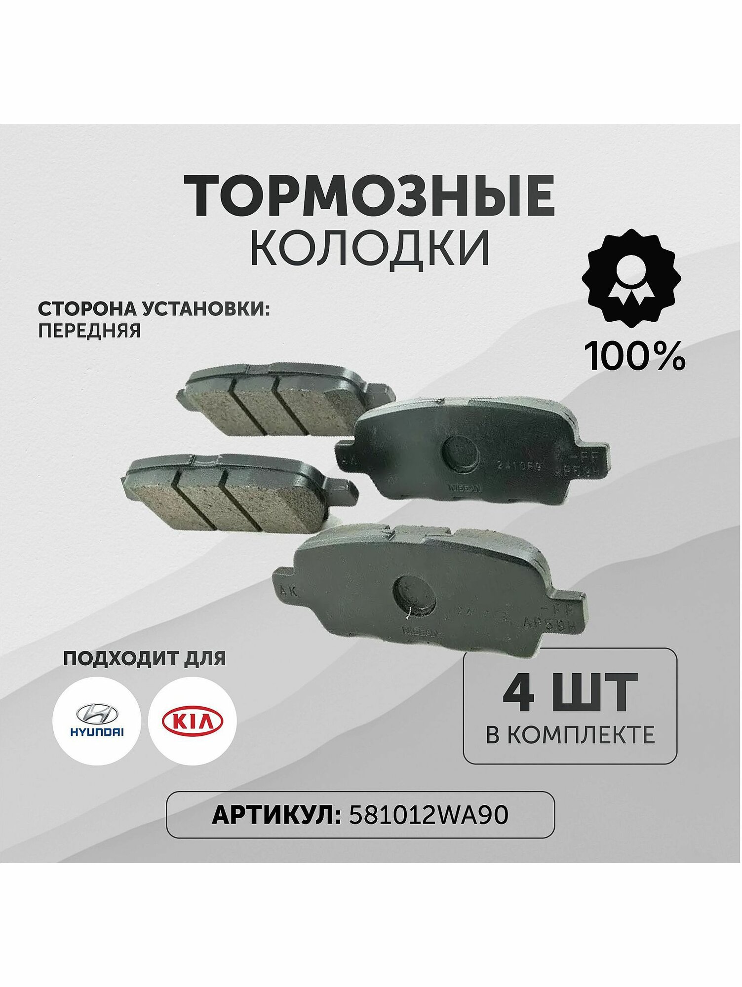 Hyundai-KIA Колодки тормозные дисковые Передние, арт. 581012WA90