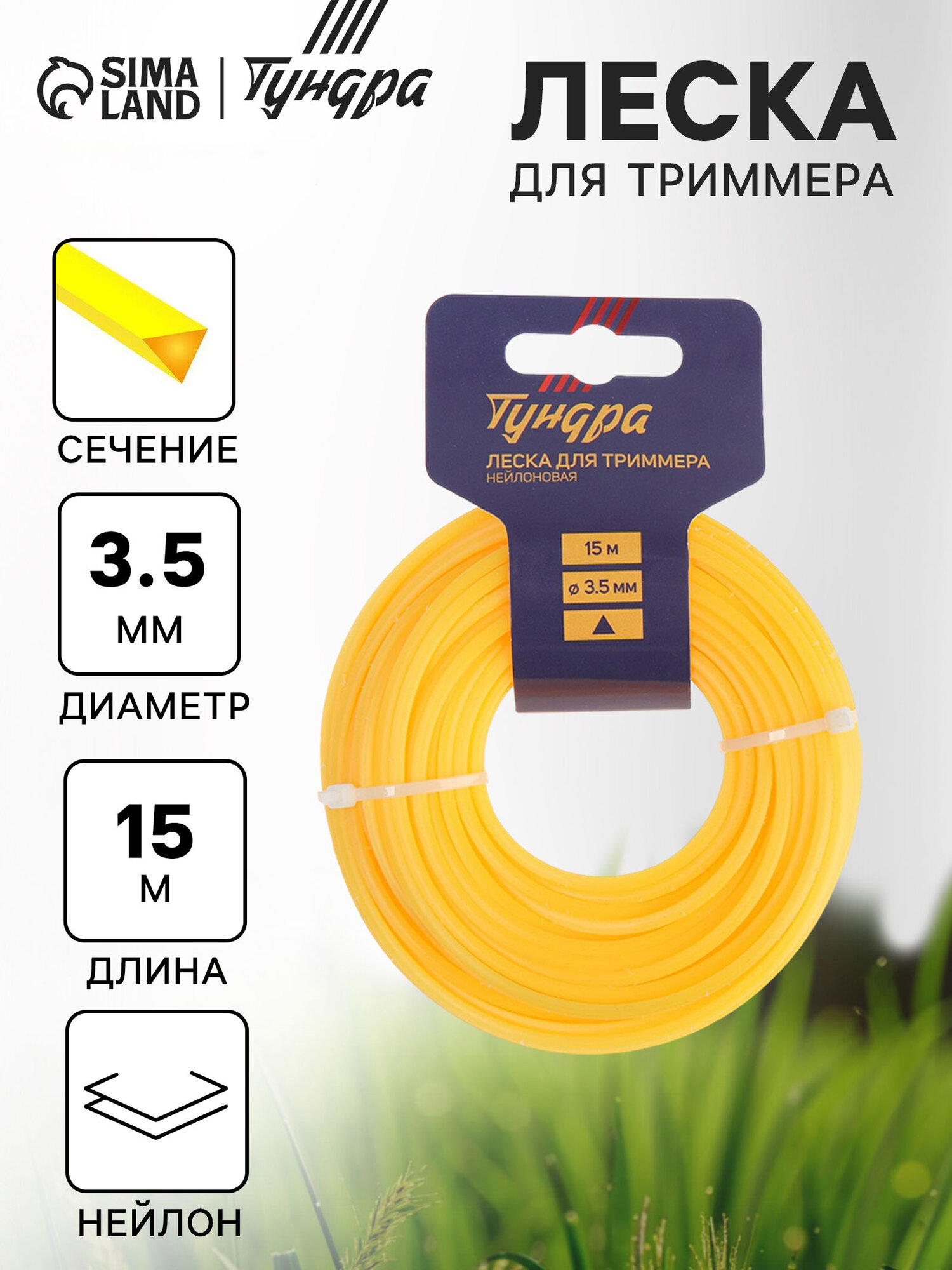 Леска для триммера тундра, сечение треугольник, диаметр 3.5 мм, 15 м, материал нейлон