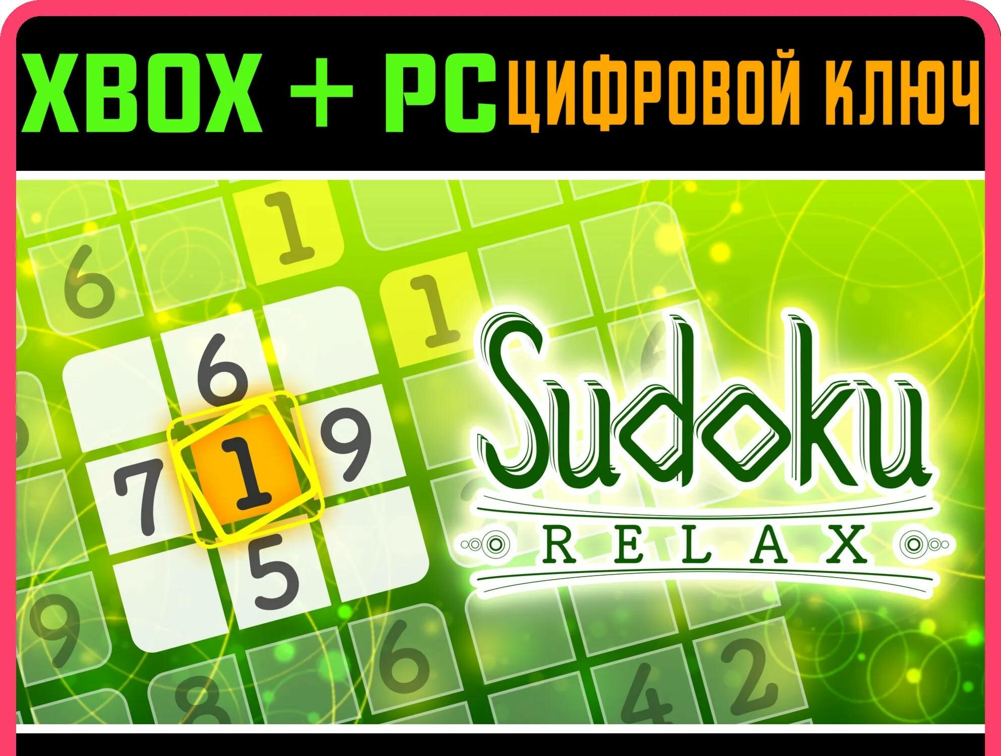 SUDOKU RELAX XBOX + PC (WIN) ключ/КОД | Работает на ваш акк | Игра навсегда | Быстрая доставка
