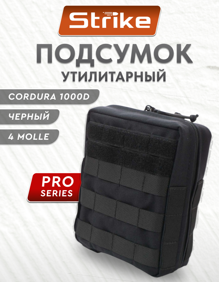 Подсумок Strike утилитарный вертикальный 4 молле PRO series, черный кордура