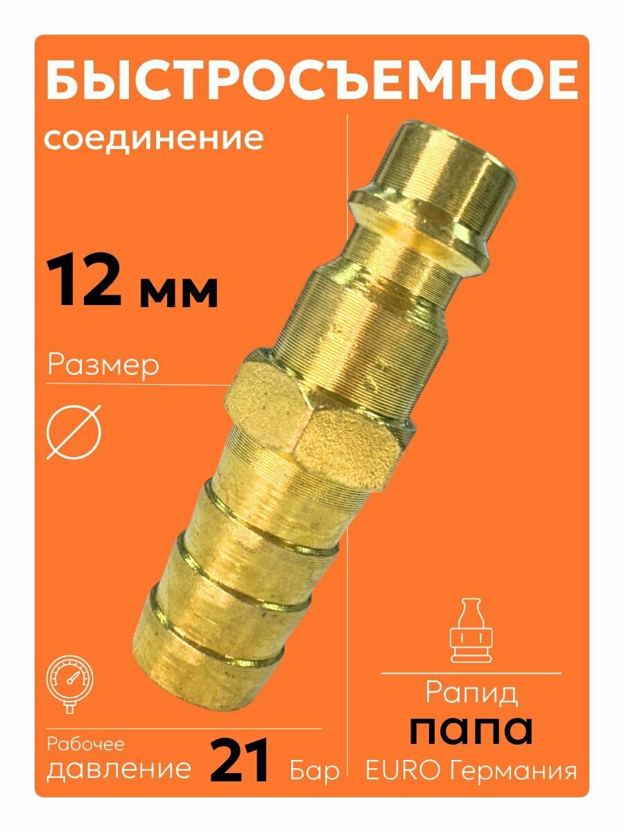 E07-4PH 12 мм (1 шт) Быстросъем для пневмоинструмента папа German type