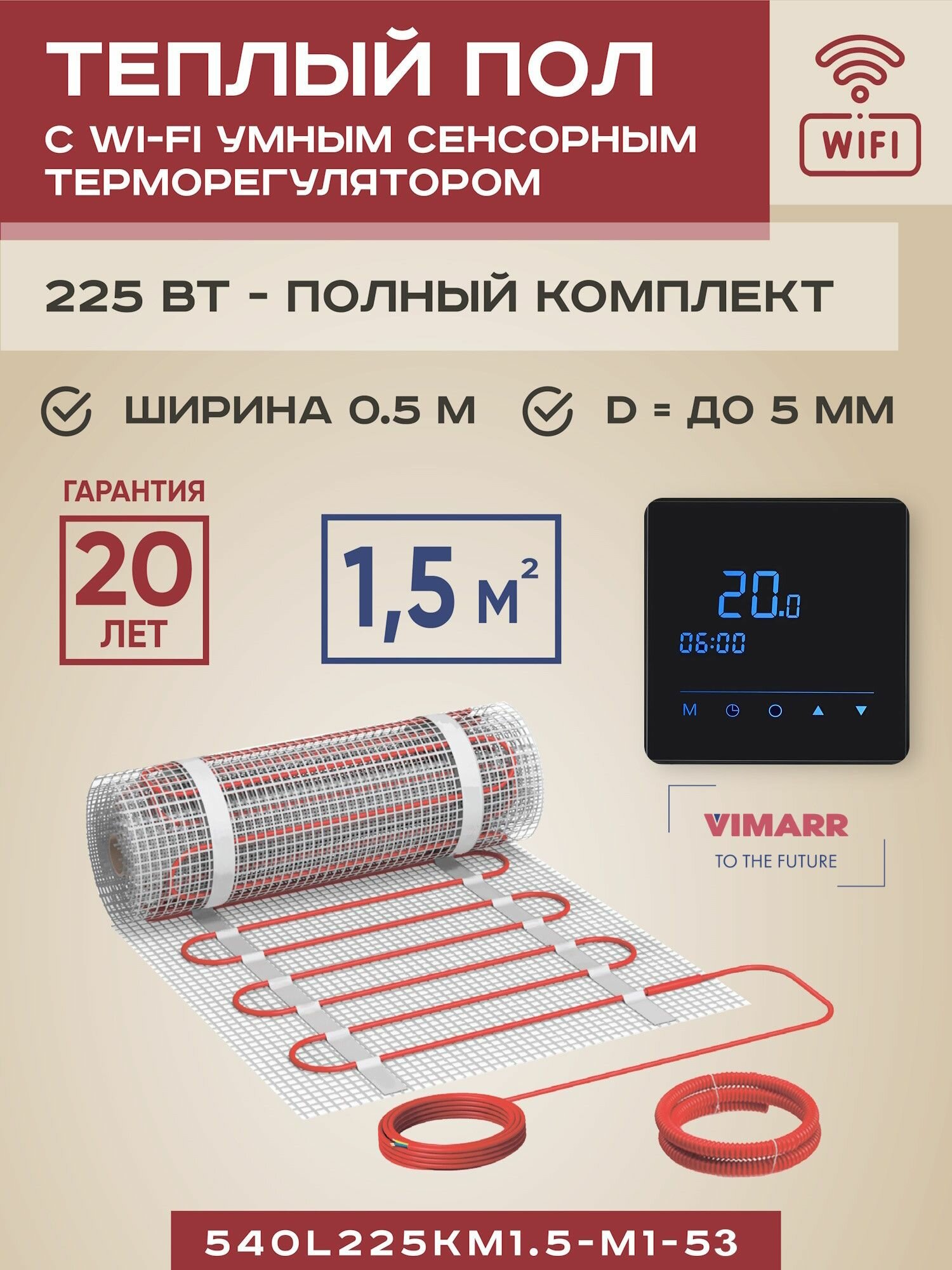 Теплый пол электрический с черным WiFi термостатом под плитку и в стяжку 1.5 м2 Vimarr L (совместим с Алисой и Smart Life), нагревательный мат на сетке 225 Вт