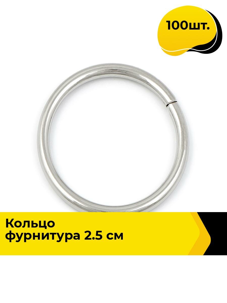 Кольцо полукольцо для сумки см, 100 шт.