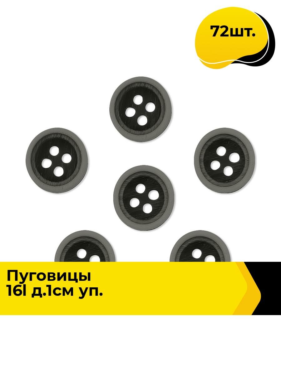 Пуговицы декоративные для рукоделия, рубашки, набор пуговиц, 16L, 72 шт.