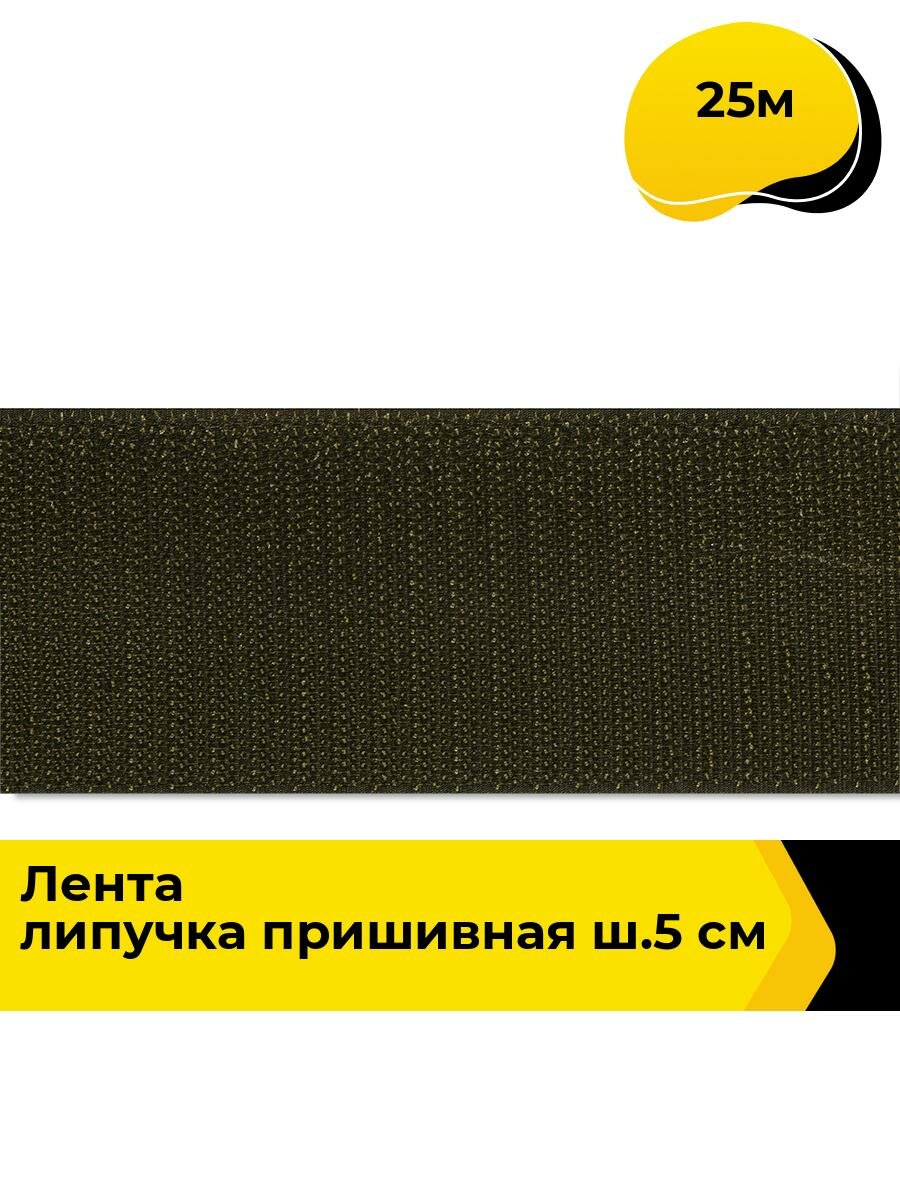 Лента липучка, велкро пришивное, 25 м