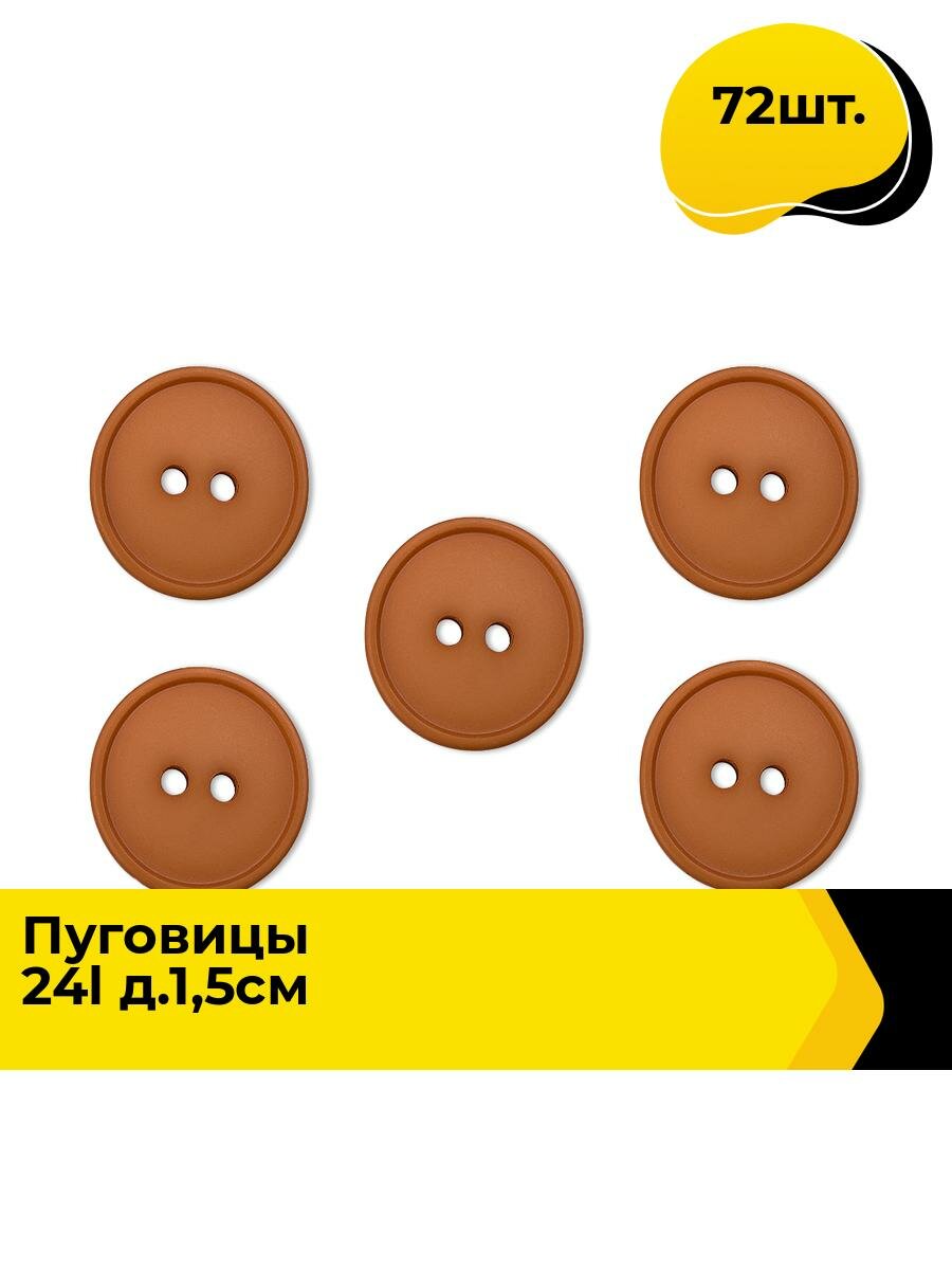 Пуговицы декоративные для рукоделия костюмные, набор пуговиц, 24L, 1.5 см, 72 шт.