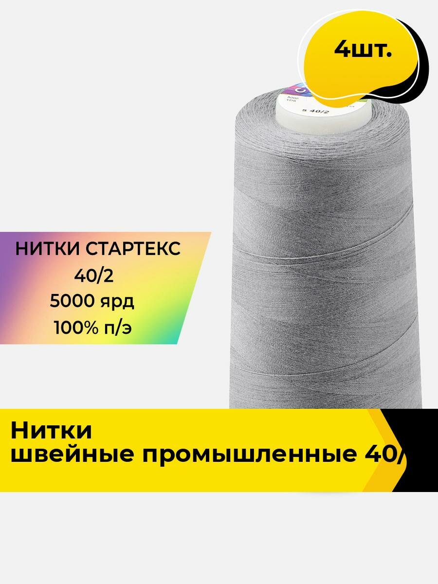 Нитки для шитья на швейной машинке 40/2 универсальные п/э, набор 4 шт, намотка промышленная 5000 ярдов